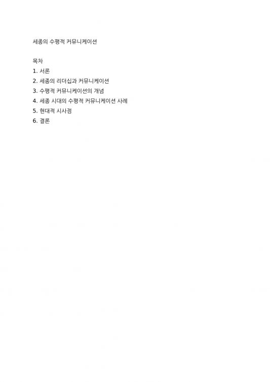 세종의 수평적 커뮤니케이션