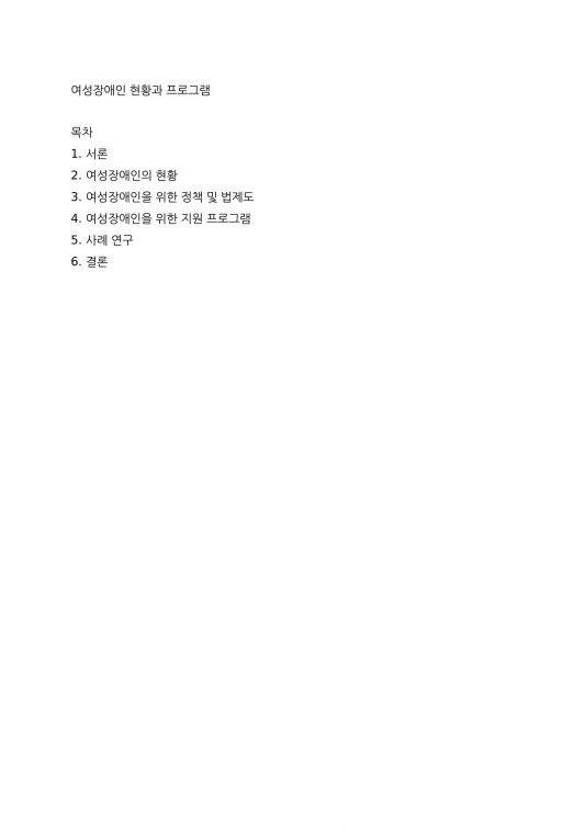 여성장애인 현황과 프로그램