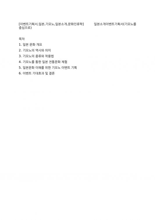 [이벤트기획서,일본,기모노,일본소개,문화인류학] 일본소개이벤트기획서(기모노를 중심으로)