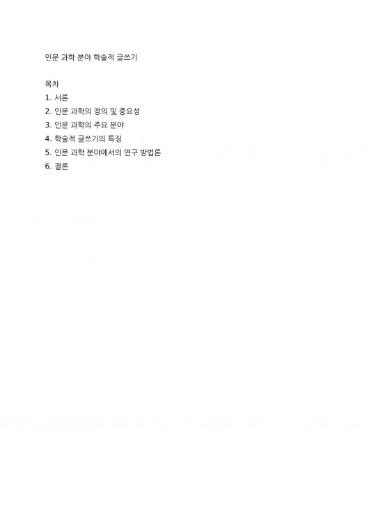 인문 과학 분야 학술적 글쓰기