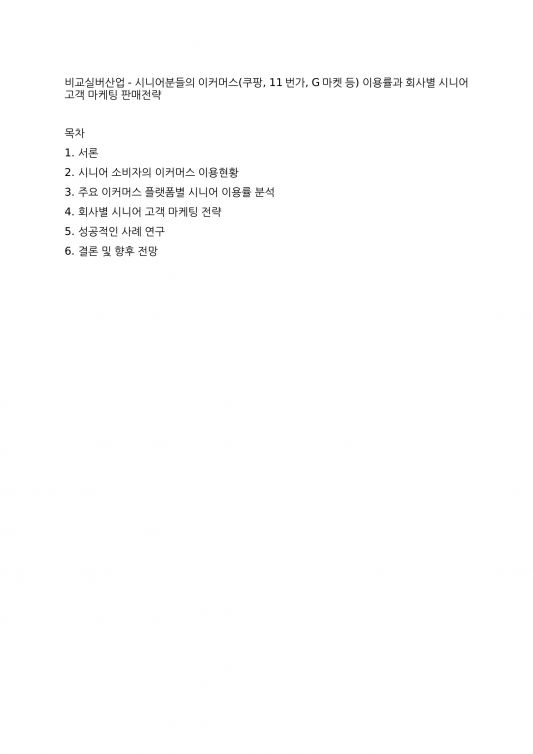 비교실버산업 - 시니어분들의 이커머스(쿠팡, 11번가, G마켓 등) 이용률과 회사별 시니어 고객 마케팅 판매전략