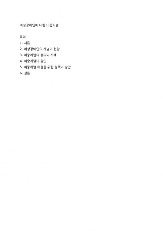 여성장애인에 대한 이중차별
