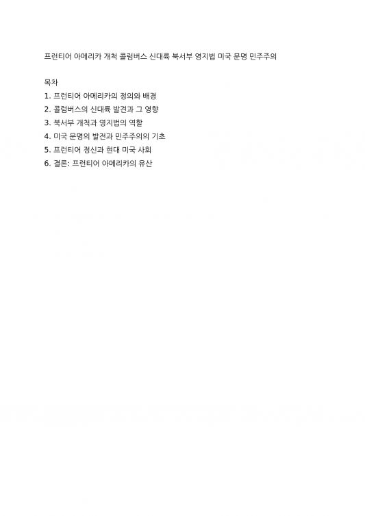 프런티어 아메리카 개척 콜럼버스 신대륙 북서부 영지법 미국 문명 민주주의