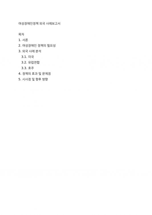 여성장애인정책 외국 사례보고서