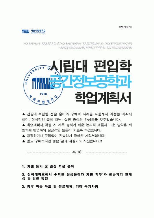 서울시립대 공간정보공학 편입 학업계획서