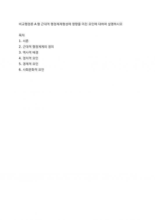 비교행정론 A형 근대적 행정체제형성에 영향을 미친 요인에 대하여 설명하시오
