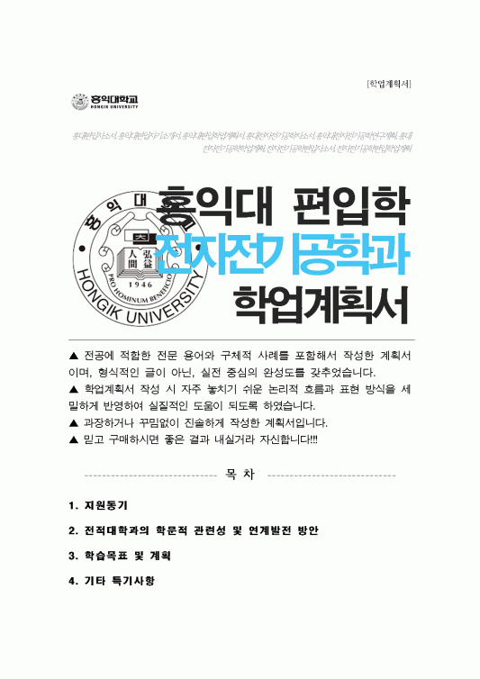 전자전기공학부 편입 학업계획서 ( 홍익대학교 )