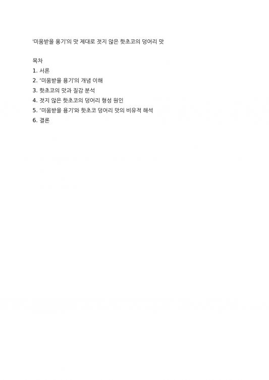 ‘미움받을 용기’의 맛 제대로 젓지 않은 핫초코의 덩어리 맛