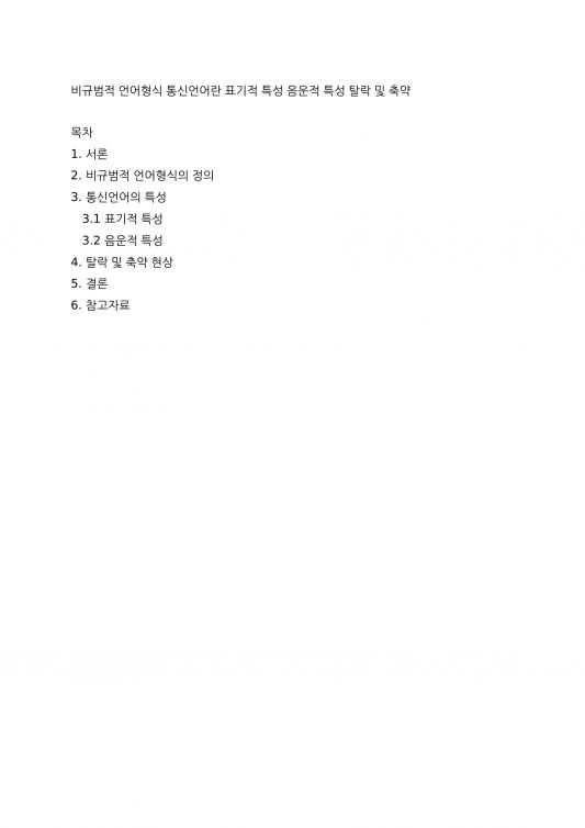비규범적 언어형식 통신언어란 표기적 특성 음운적 특성 탈락 및 축약