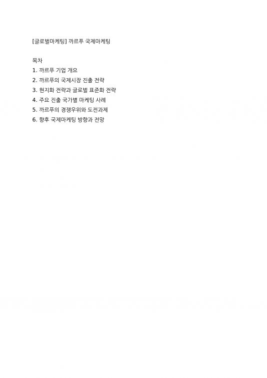 [글로벌마케팅] 까르푸 국제마케팅