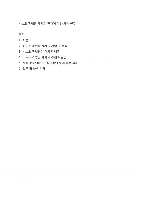 비노조 작업장 체제의 전개에 대한 사례 연구