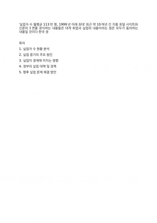‘실업자 수 월평균 113만 명, 1999년 이래 최대’ 최근 약 10여년 간 각종 포털 사이트와 신문의 1면을 장식하는 내용들은 대게 취업과 실업의 내용이라는 점은 모두가 동의하는 내용일 것이다 한국 정
