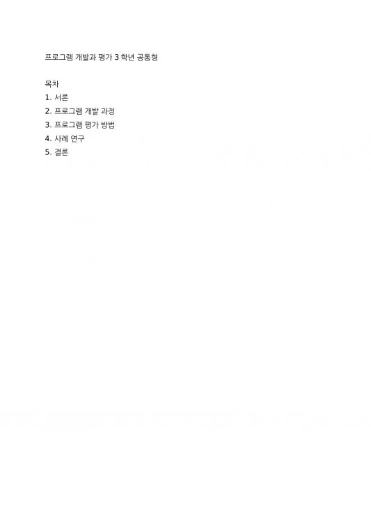 프로그램 개발과 평가 3학년 공통형