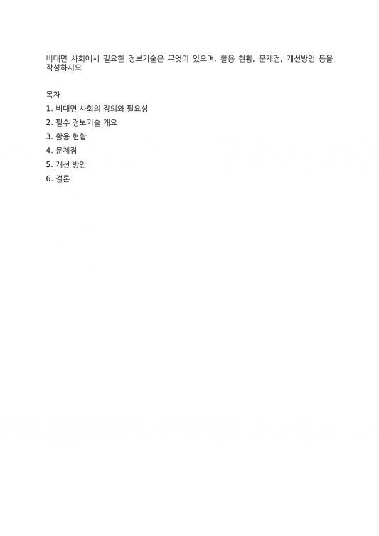 비대면 사회에서 필요한 정보기술은 무엇이 있으며, 활용 현황, 문제점, 개선방안 등을 작성하시오