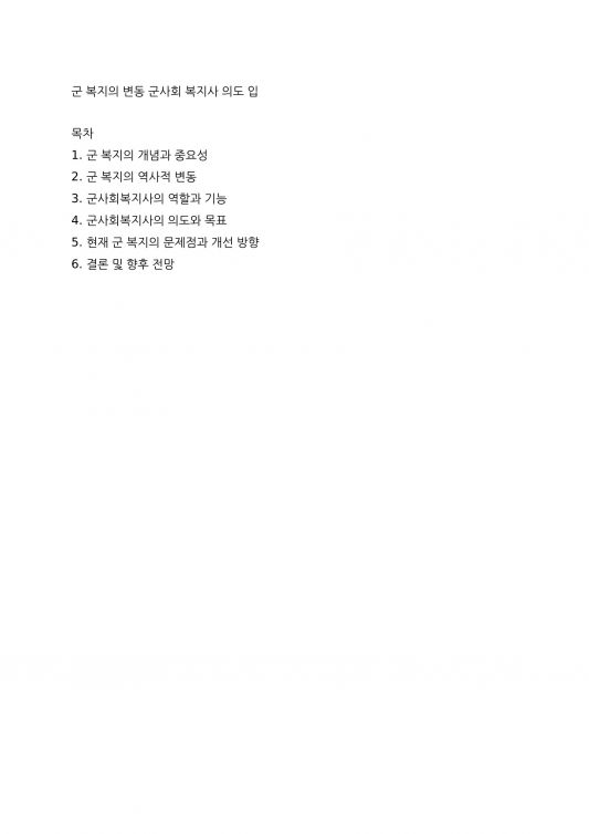 군 복지의 변동 군사회 복지사 의도 입