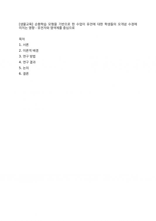 [생물교육] 순환학습 모형을 기반으로 한 수업이 유전에 대한 학생들의 오개념 수정에 미치는 영향 - 유전자와 염색체를 중심으로