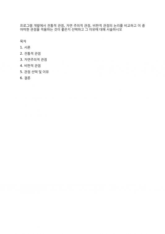 프로그램 개발에서 전통적 관점, 자연 주의적 관점, 비판적 관점의 논리를 비교하고 이 중 어떠한 관점을 적용하는 것이 좋은지 선택하고 그 이유에 대해 서술하시오