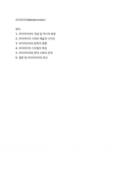 비더마이어(Biedermeier)