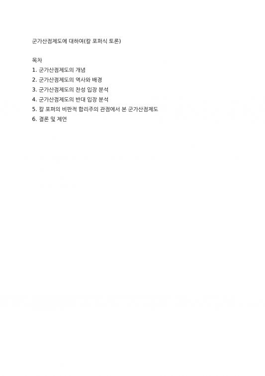 군가산점제도에 대하여(칼 포퍼식 토론)
