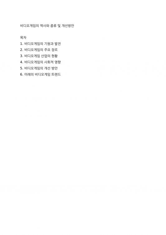 비디오게임의 역사와 종류 및 개선방안