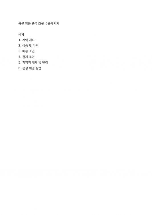 중문 영문 중국 화물 수출계약서