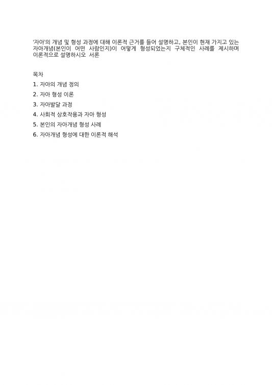 ‘자아’의 개념 및 형성 과정에 대해 이론적 근거를 들어 설명하고, 본인이 현재 가지고 있는 자아개념(본인이 어떤 사람인지)이 어떻게 형성되었는지 구체적인 사례를 제시하며 이론적으로 설명하시오  서론