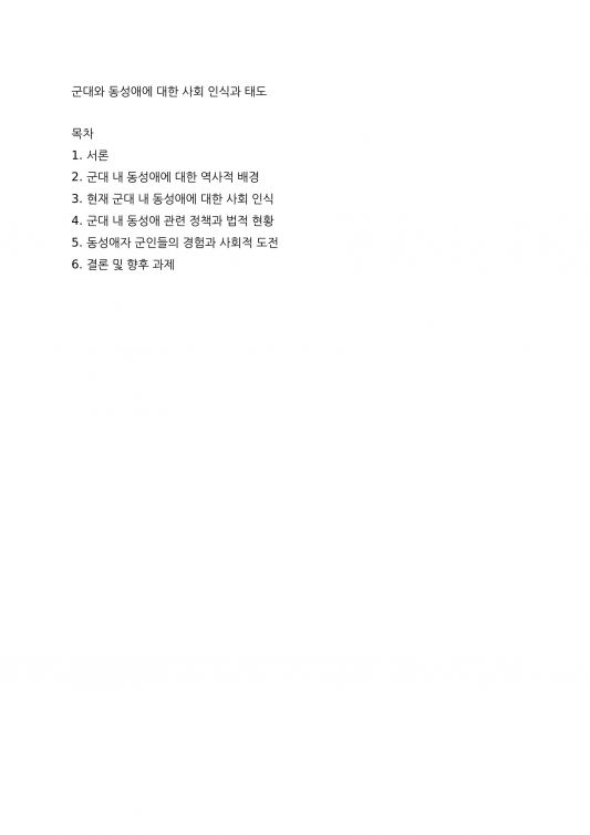 군대와 동성애에 대한 사회 인식과 태도