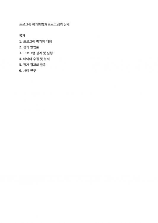 프로그램 평가방법과 프로그램의 실제