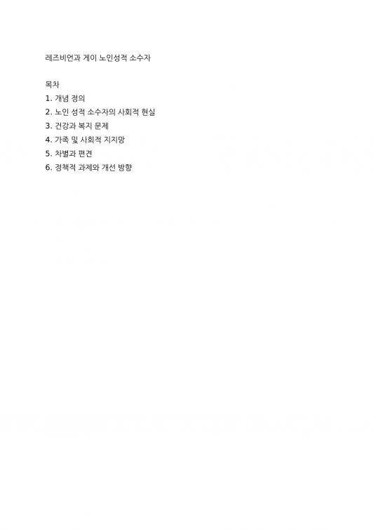레즈비언과 게이 노인성적 소수자