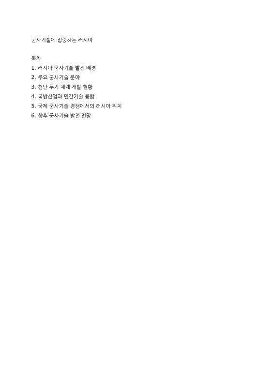 군사기술에 집중하는 러시아