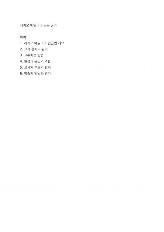 레지오 에밀리아 논문 정리