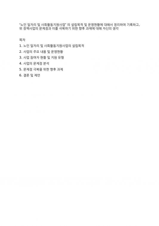 “노인 일자리 및 사회활동지원사업” 의 설립목적 및 운영현황에 대해서 정리하여 기록하고, 위 정책사업의 문제점과 이를 극복하기 위한 향후 과제에 대해 자신의 생각