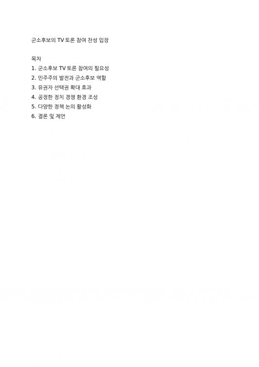 군소후보의 TV토론 참여 찬성 입장