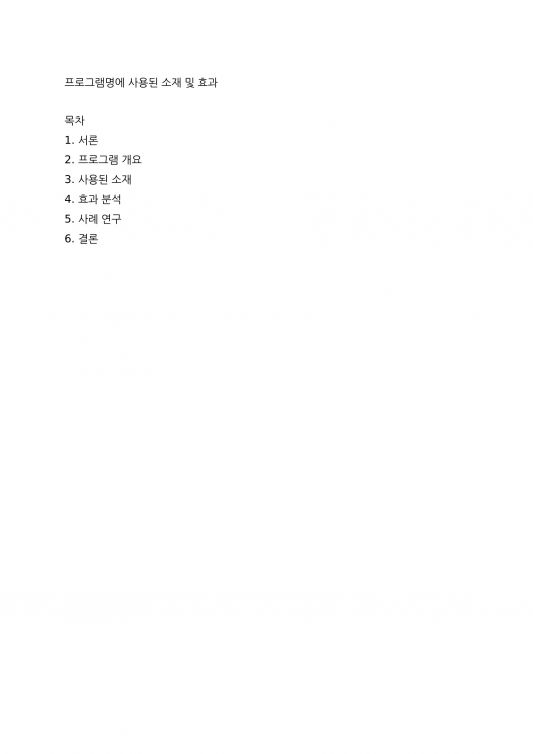 프로그램명에 사용된 소재 및 효과