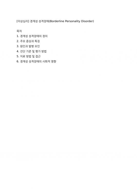 [이상심리] 경계성 성격장애(Borderline Personality Disorder)