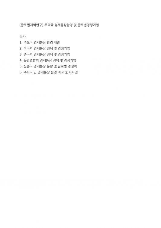 [글로벌지역연구] 주요국 경제통상환경 및 글로벌경쟁기업