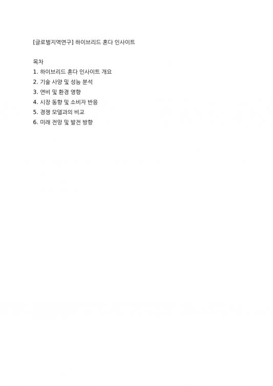[글로벌지역연구] 하이브리드 혼다 인사이트