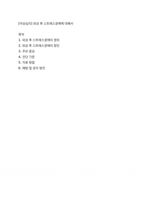 [이상심리] 외상 후 스트레스장애에 대해서
