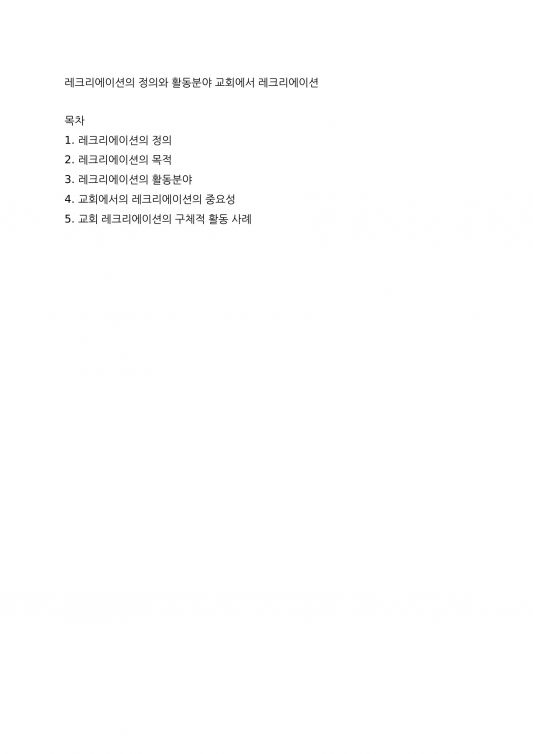 레크리에이션의 정의와 활동분야 교회에서 레크리에이션