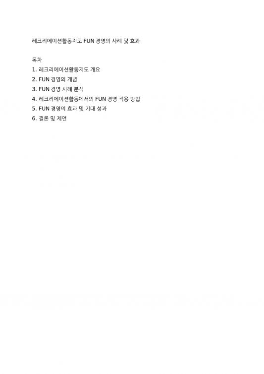 레크리에이션활동지도 FUN경영의 사례 및 효과