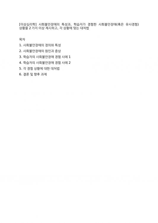 [이상심리학] 사회불안장애의 특성과, 학습자가 경험한 사회불안장애(혹은 유사경험)상황을 2가지 이상 제시하고, 각 상황에 맞는 대처법