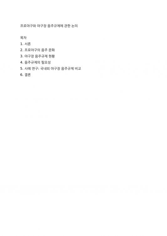 프로야구와 야구장 음주규제에 관한 논의