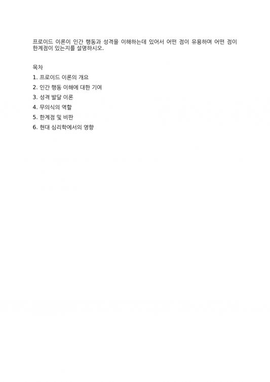 프로이드 이론이 인간 행동과 성격을 이해하는데 있어서 어떤 점이 유용하며 어떤 점이 한계점이 있는지를 설명하시오.