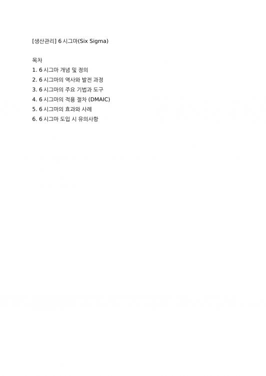 [생산관리] 6시그마(Six Sigma)