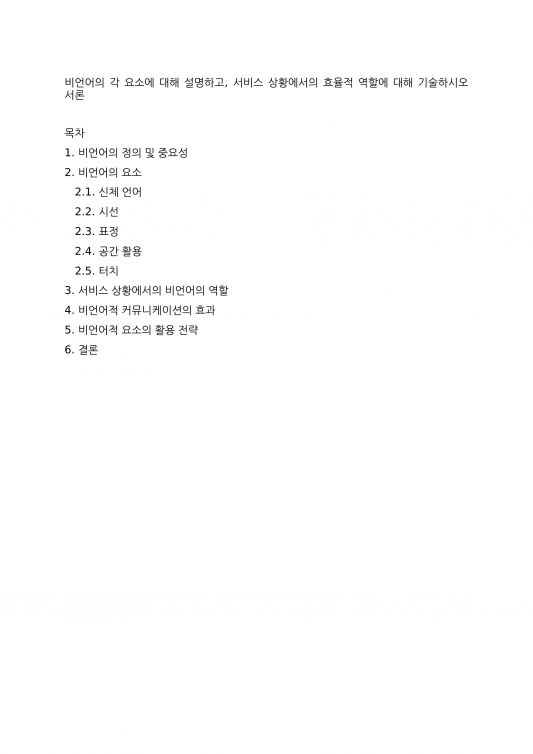 비언어의 각 요소에 대해 설명하고, 서비스 상황에서의 효율적 역할에 대해 기술하시오  서론