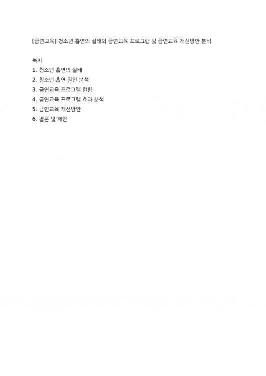 [금연교육] 청소년 흡연의 실태와 금연교육 프로그램 및 금연교육 개선방안 분석