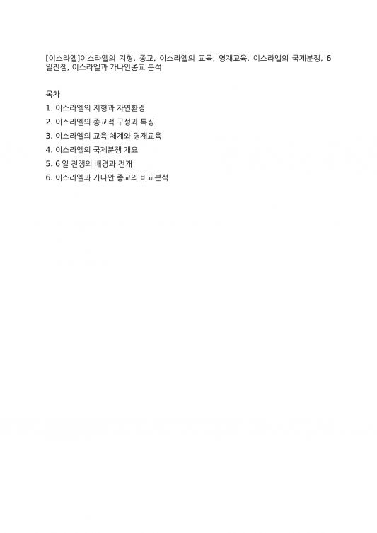 [이스라엘]이스라엘의 지형, 종교, 이스라엘의 교육, 영재교육, 이스라엘의 국제분쟁, 6일전쟁, 이스라엘과 가나안종교 분석
