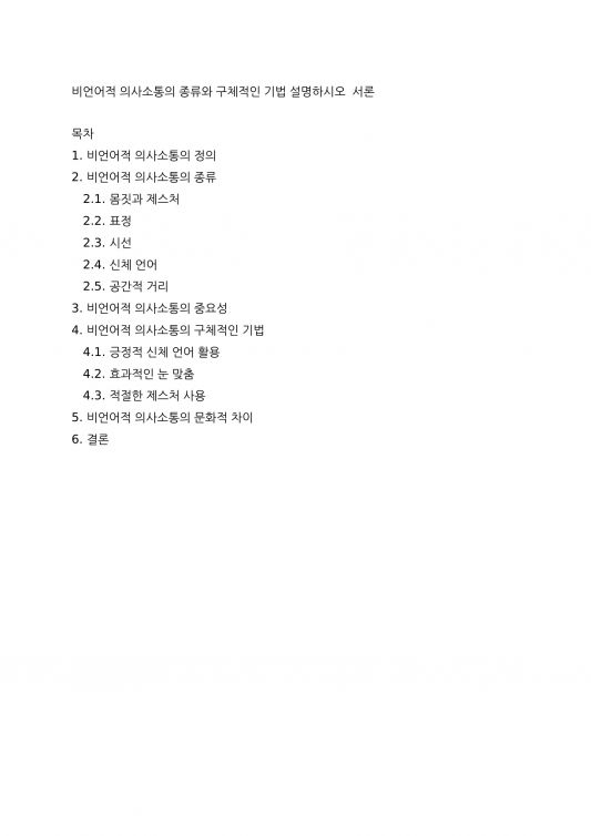 비언어적 의사소통의 종류와 구체적인 기법 설명하시오  서론