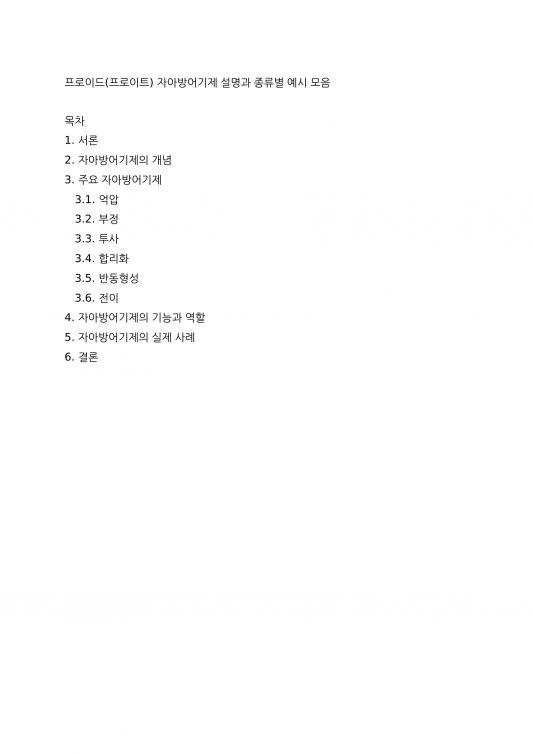 프로이드(프로이트) 자아방어기제 설명과 종류별 예시 모음