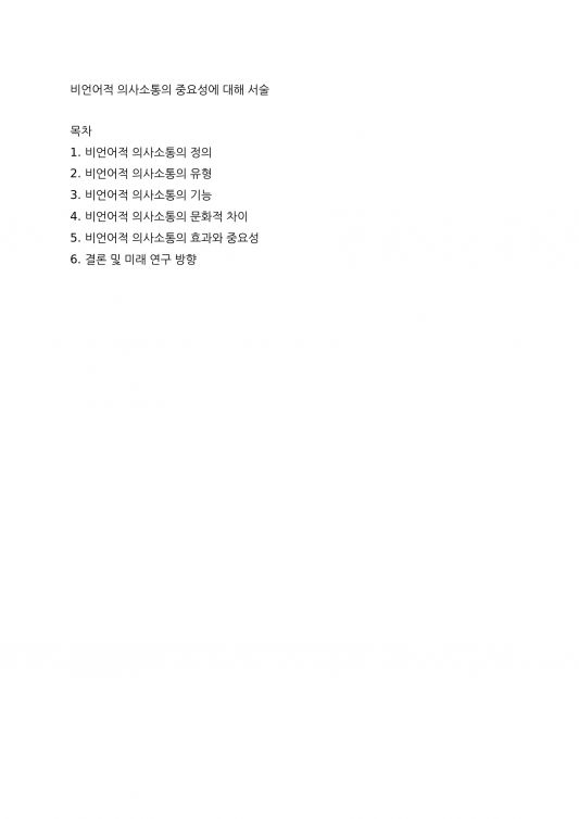 비언어적 의사소통의 중요성에 대해 서술
